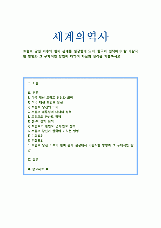 [세계의역사] 트럼프 당선 이후의 한미 관계를 설정함에 있어, 한국이 선택해야 할 바람직한 방향과 그 구체적인 방안에 대하여 자신의 생각을 기술. -  트럼프 당선 한미 관계