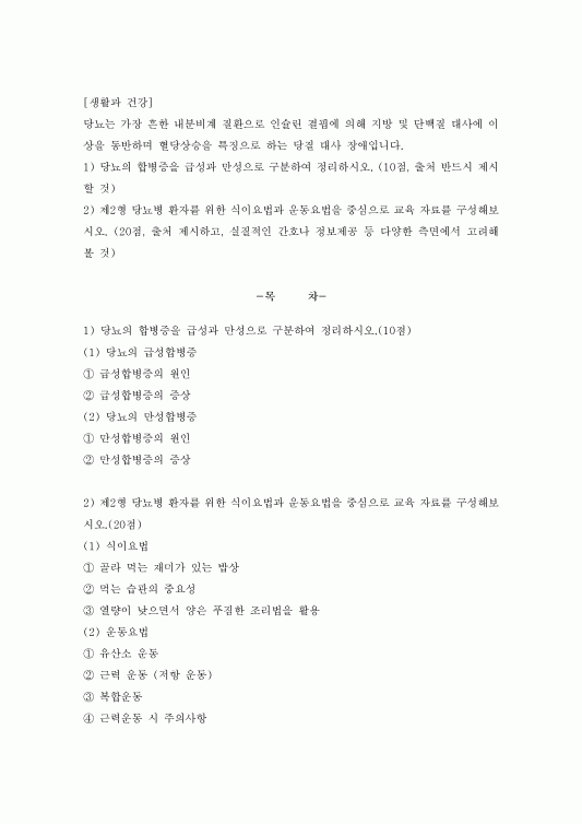 [생활과건강] 당뇨의 합병증(급성/만성) & 제2형 당뇨병 환자를 위한 식이요법과 운동요법