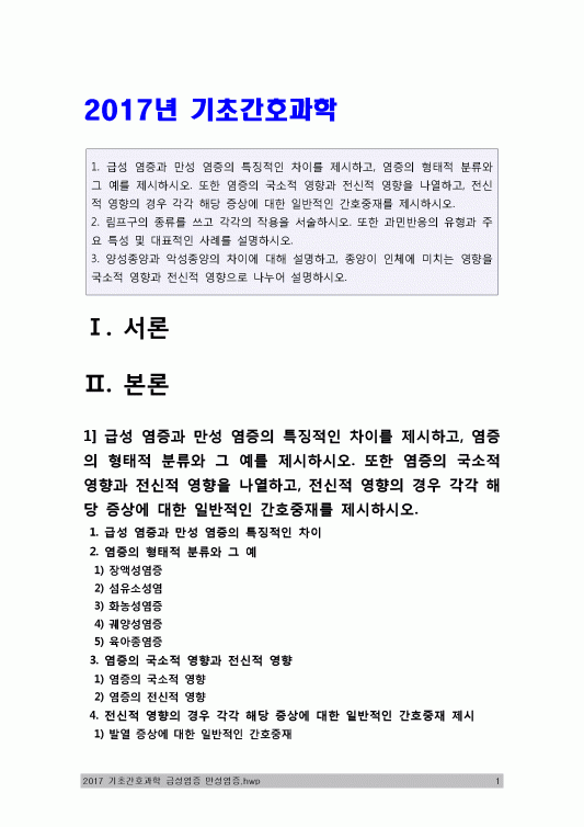 [2017년 기초간호과학] 급성염증과 만성염증의 특징적인 차이, 염증 형태적 분류 예. 염증 국소적영향 전신적영향, 일반적인 간호중재 /림프구 종류 작용. 과민반응 유형, 주요특성, 사례 /양성종양 악성종양