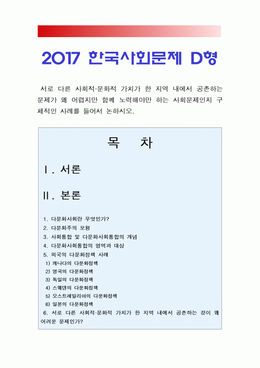 2017년 한국사회문제D형] 서로 다른 사회적·문화적 가치가 한 지역 내에서 공존하는 문제가 왜 어렵지만 함께 노력해야만 하는 사회문제인지 구체적인 사례, 다문화사회, 다문화주의 - 한국 다문화주의 비판