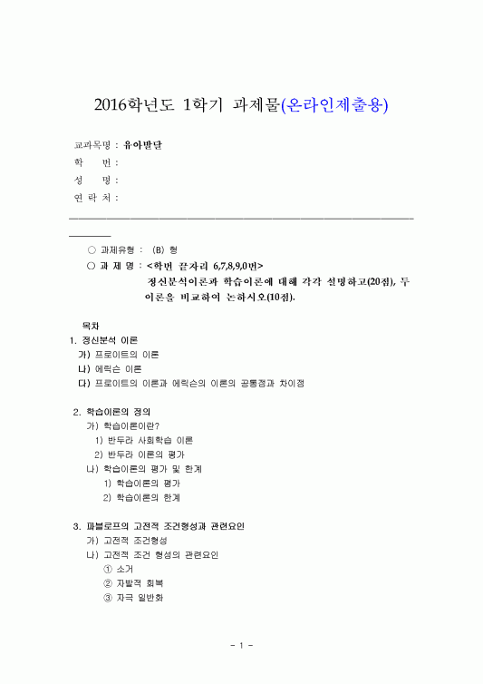정신분석이론과 학습이론에 대해 각각 설명하고(20점), 두  이론을 비교하여 논하시오(10점).