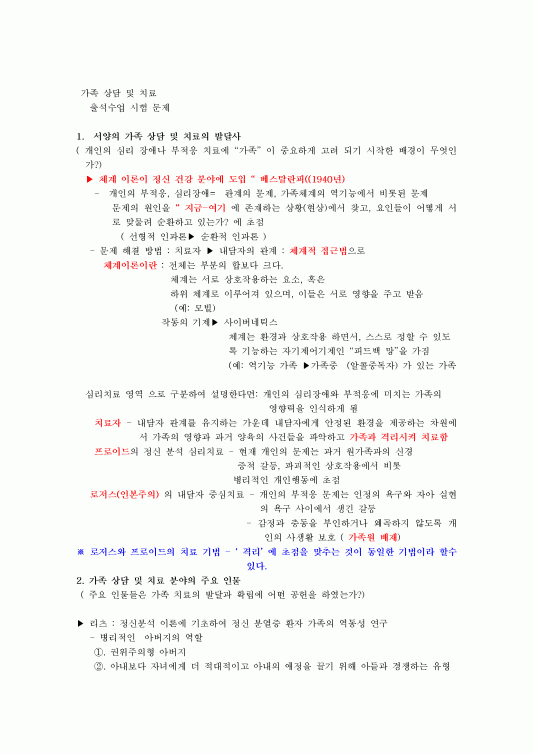 가족 상담 및 치료 - 출석 수업 정답안