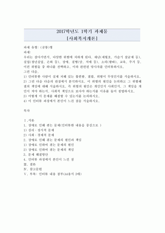 사회복지개론 공통) 우리는 살아가면서, 다양한 위험에 처하게 된다. 재난(세월호, 가습기 살균제 등), 실업(청년실업, 은퇴 등), 장애, 질병(암, 치매 등), 소외(왕따), 교
