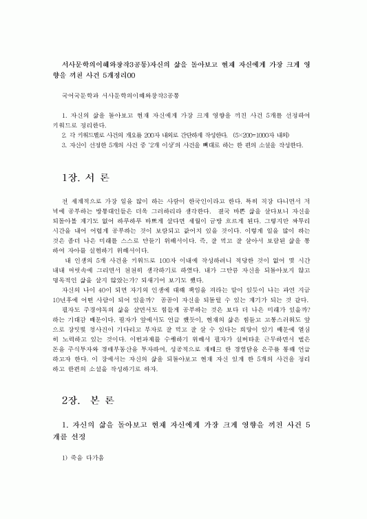 서사문학의이해와창작3공통)자신의 삶을 돌아보고 현재 자신에게 가장 크게 영향을 끼친 사건 5개정리00