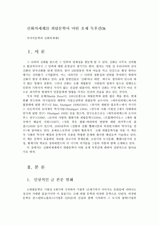 신화의세계3) 희랍문학사 마틴 호제 독후감0k