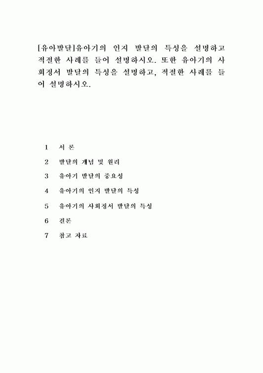 [유아발달] 유아기의 인지 발달의 특성을 설명하고 적절한 사례를 들어 설명. 또한 유아기의 사회정서 발달의 특성을 설명하고, 적절한 사례를 들어 설명.