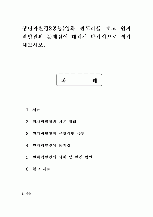 생명과환경2공통) 영화 판도라를 보고 원자력발전의 문제점에 대해서 다각적으로 생각해보시오.