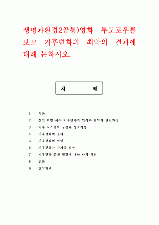생명과환경2공통) 영화 투모로우를 보고 기후변화의 최악의 결과에 대해 논하시오.