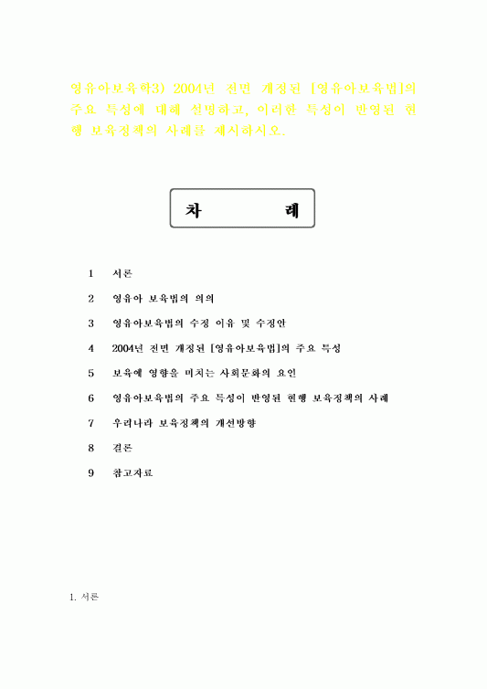 영유아보육학3) 2004년 전면 개정된 [영유아보육법]의 주요 특성에 대해 설명하고, 이러한 특성이 반영된 현행 보육정책의 사례를 제시.