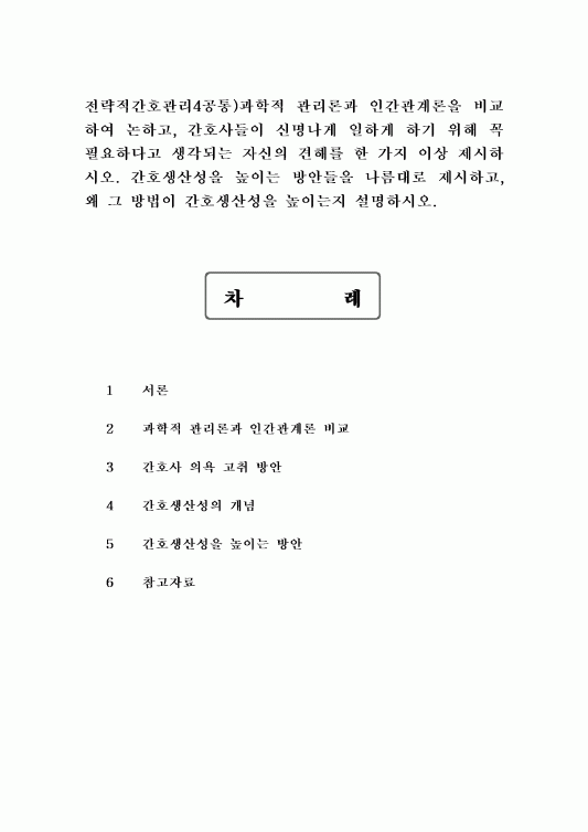 전략적간호관리4공통) 과학적 관리론과 인간관계론을 비교하여 논하고, 간호사들이 신명나게 일하게 하기 위해 꼭 필요하다고 생각되는 자신의 견해를 한 가지 이상 제시. 간호생산성
