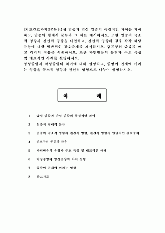 [기초간호과학3공통] 급성 염증과 만성 염증의 특징적인 차이를 제시하고, 염증의 형태적 분류와 그 예를 제시. 또한 염증의 국소적 영향과 전신적 영향을 나열하고, 전신적 영향