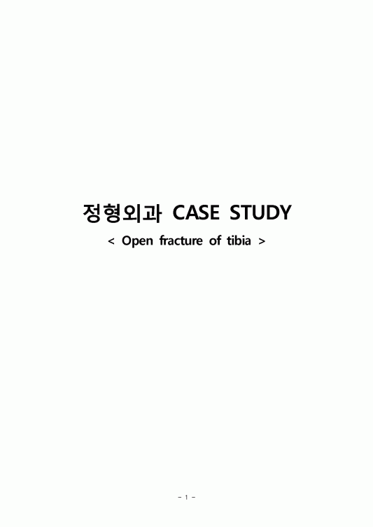 <성인간호학> 정형외과 케이스 스터디