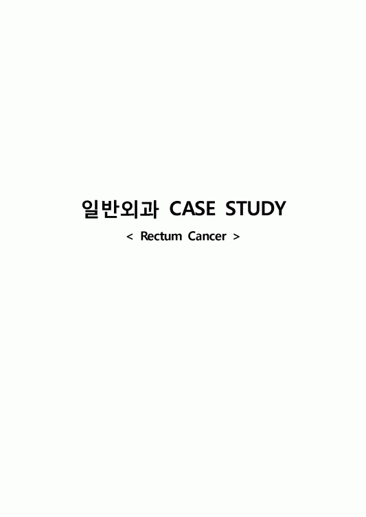 <성인간호학 실습> 일반외과 케이스 스터디