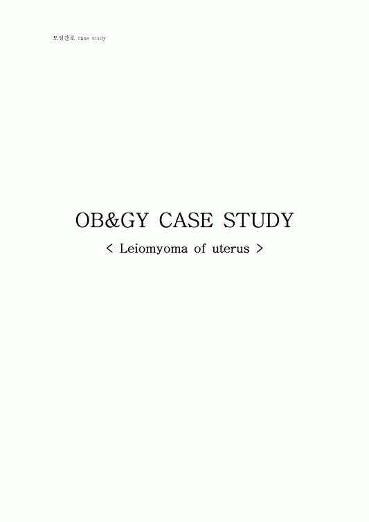 [의약학] <모성간호학 실습> 산부인과 케이스 스터디 : Leiomyoma of uterus(자궁근종)