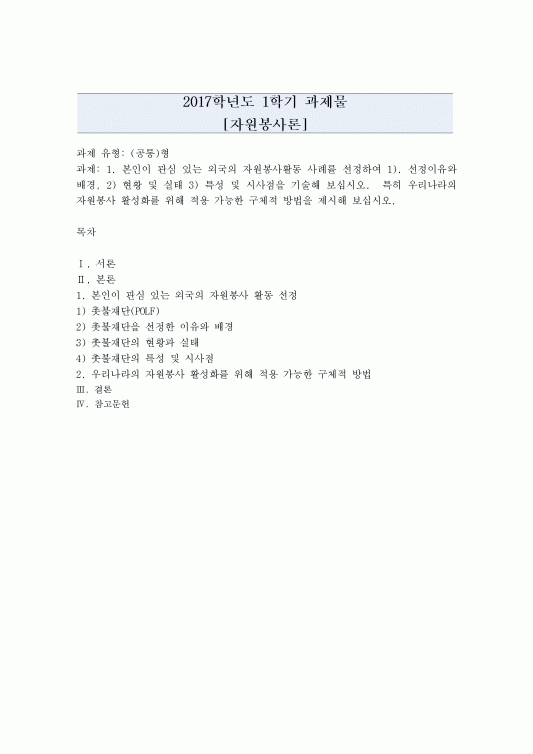 자원봉사론 공통) 1. 본인이 관심 있는 외국의 자원봉사활동 사례를 선정하여 1). 선정이유와 배경, 2) 현황 및 실태 3) 특성 및 시사점을 기술해 보십시오.  특히 우리나라의