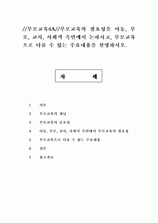 부모교육4A// 부모교육의 필요성을 아동, 부모, 교사, 사회적 측면에서 논하시고, 부모교육으로 다룰 수 있는 주요내용을 설명.