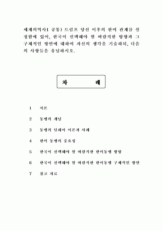 세계의역사1 공통) 트럼프 당선 이후의 한미 관계를 설정함에 있어, 한국이 선택해야 할 바람직한 방향과 그 구체적인 방안에 대하여 자신의 생각을 기술하되, 다음의 사항들을 유념하시