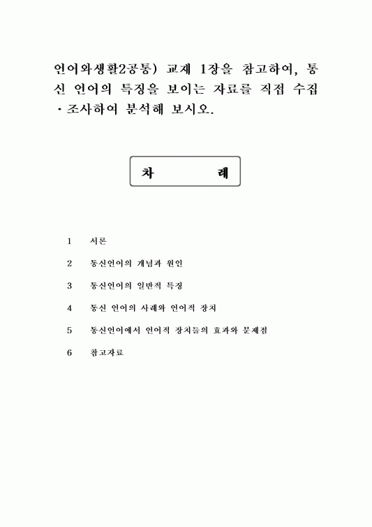 언어와생활2공통) 교재 1장을 참고하여, 통신 언어의 특징을 보이는 자료를 직접 수집ㆍ조사하여 분석해 보시오.