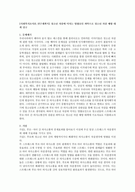[사회복지조사론_연구계획서] 청소년 자살에 미치는 영향요인 파악으로 청소년 자살 예방 대책 연구