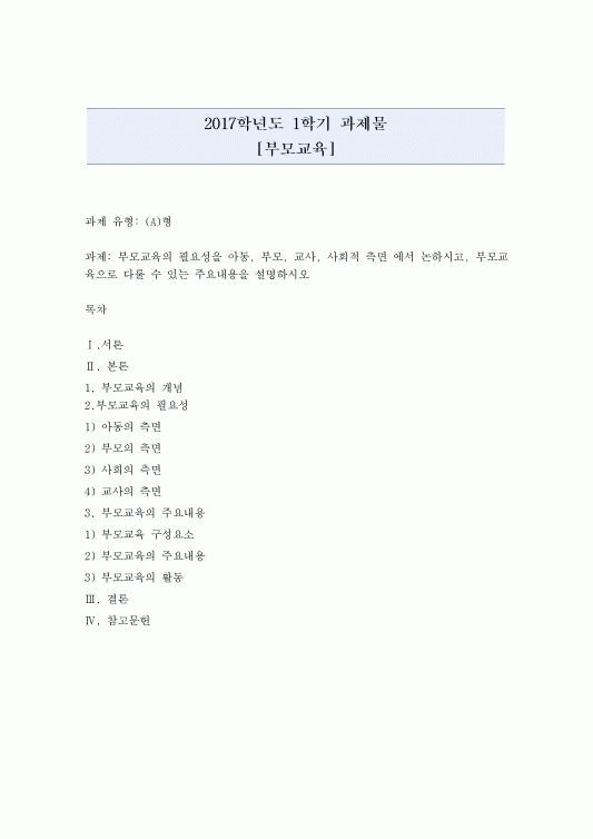 부모교육 A형) 부모교육의 필요성을 아동,  부모,  교사,  사회적 측면 에서 논하시고,  부모교육으로 다룰 수 있는 주요내용을 설명하시오.  [부모교육]