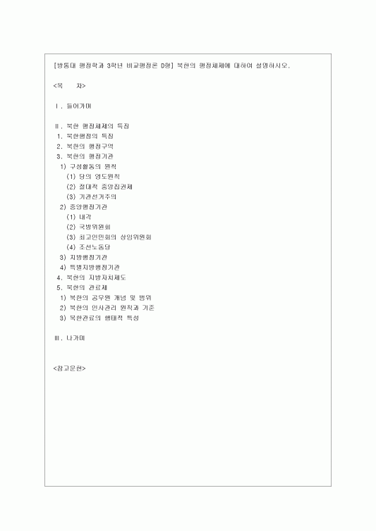 [비교행정론 D형] 북한의 행정체제에 대하여 설명.