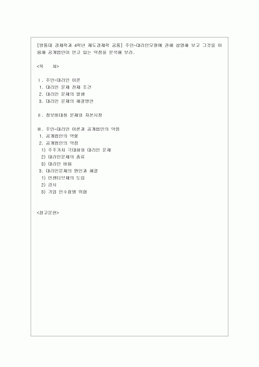 [제도경제학 공통] 주인-대리인모형에 관해 설명해 보고 그것을 이용해 공개법인이 안고 있는 약점을 분석해 보라.