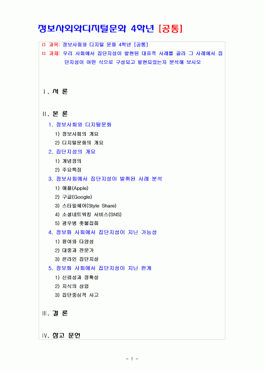[정보사회와디지털문화] 우리 사회에서 집단지성이 발현된 대표적 사례를 골라 그 사례에서 집단지성이 어떤 식으로 구성되고 발현되었는지 분석해 보시오