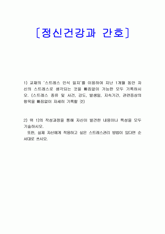 정신건강과 간호 중간과제- 스트레스 인식 일지 작성, 스트레스 관리 방법