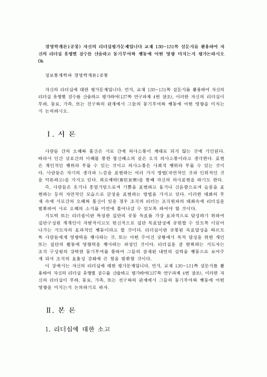 경영학개론1공통) 자신의 리더십평가문제입니다 교재 130~131쪽 설문지를 활용하여 자신의 리더십 유형별 점수를 산출하고 동기부여와 행동에 어떤 영향 미치는지 평가논하시오0k