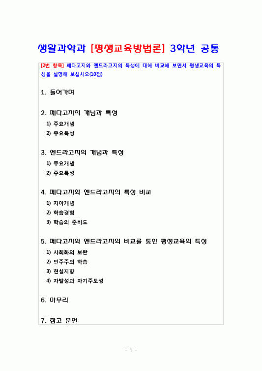 [평생교육방법론] 페다고지와 엔드라고지의 특성에 대해 비교해 보면서 평생교육의 특성을 설명해 보십시오