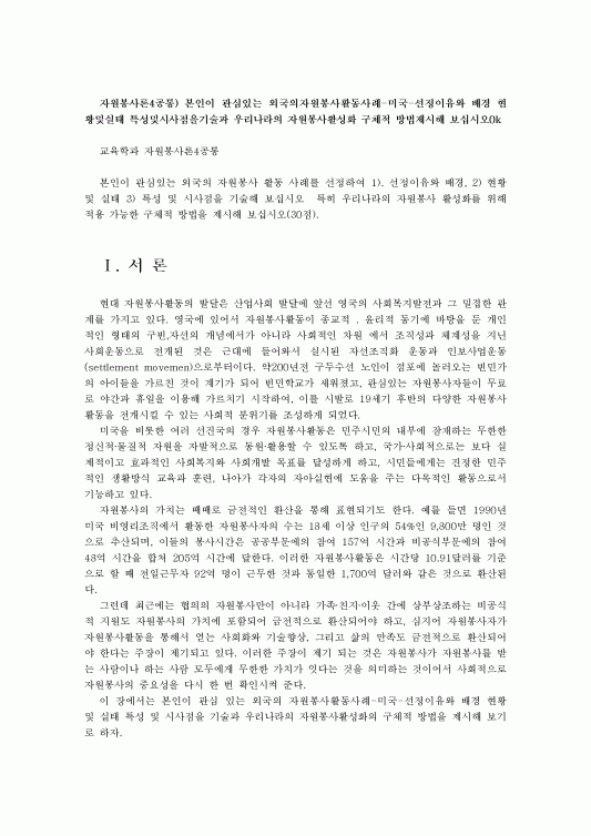 자원봉사론4공통) 본인이 관심있는 외국의자원봉사활동사례-미국-선정이유와 배경 현황및실태 특성및시사점을기술과 우리나라의 자원봉사활성화 구체적 방법제시해 보십시오0k