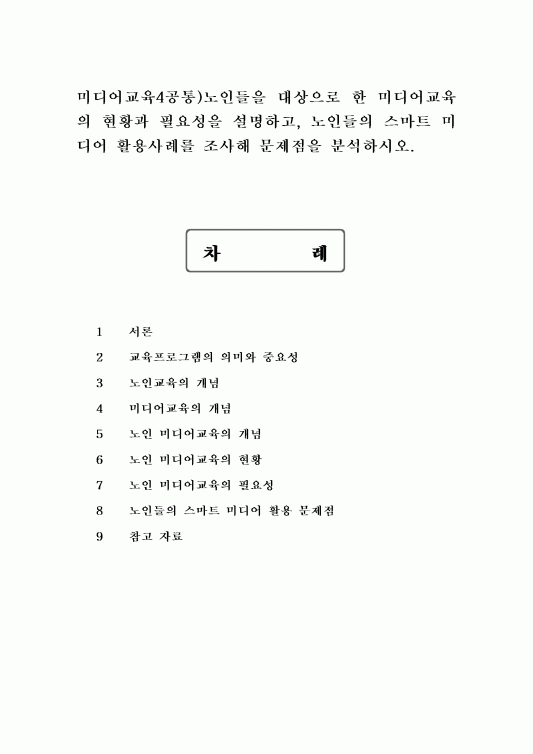 미디어교육4공통) 노인들을 대상으로 한 미디어교육의 현황과 필요성을 설명하고, 노인들의 스마트 미디어 활용사례를 조사해 문제점을 분석.