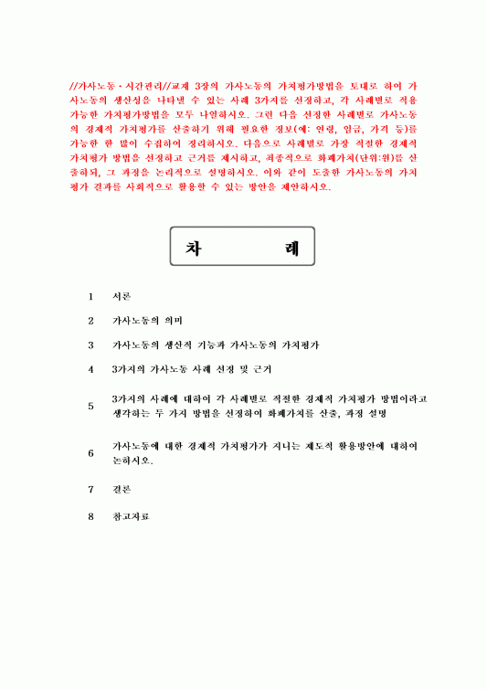 가사노동․시간관리/ 교재 3장의 가사노동의 가치평가방법을 토대로 하여 가사노동의 생산성을 나타낼 수 있는 사례 3가지를 선정하고, 각 사례별로 적용 가능한 가치평가방법을 모두 나열