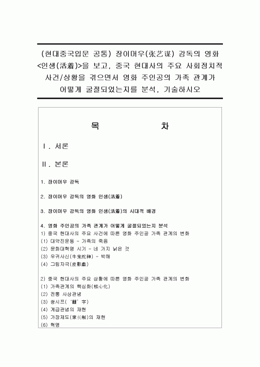 (현대중국입문 공통) 장이머우 감독의 영화 <인생(活着)>을 보고,  중국 현대사의 주요 사회정치적 사건/상황을 겪으면서 영화 주인공의 가족 관계가 어떻게 굴절되었는지를 분
