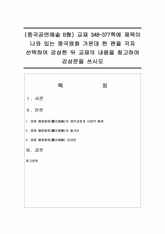 (중국공연예술 B형) 교재 348-377쪽에 제목이 나와 있는 중국영화 가운데 한 편을 각자 선택하여 감상한 뒤 교재의 내용을 참고하여 감상문을 쓰시오 (패왕별희)