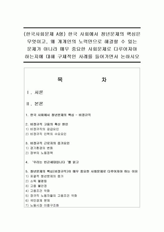 (한국사회문제 A형) 한국 사회에서 청년문제의 핵심은 무엇이고,  왜 개개인의 노력만으로 해결할 수 있는 문제가 아니라 매우 중요한 사회문제로 다루어져야 하는지에 대해 구체적인