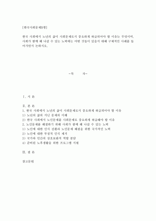 한국사회문제B=>한국사회에서 노년의 삶이 사회문제로서 중요하게 취급되어야 할 이유/사회가 함께 해나갈 수 있는 노력에는 어떤 것들이 있을지 대해(구체적인 사례)