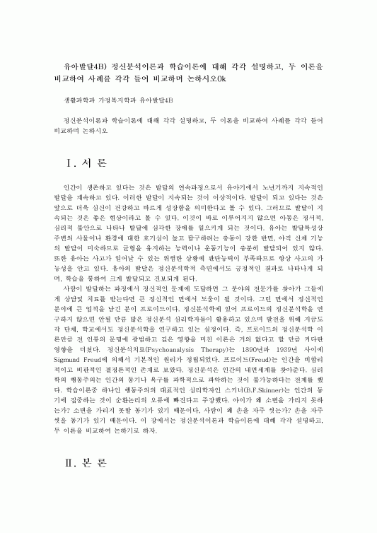 유아발달4B) 정신분석이론과 학습이론에 대해 각각 설명하고, 두 이론을 비교하여 사례를 각각 들어 비교하며 논하시오0k