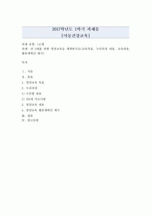 아동건강교육 A형) 만 3세를 위한 영양교육을 계획하시오(교육목표, 누리과정 내용, 교육내용, 활동계획안 예시)