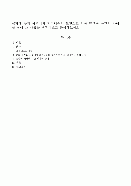 근자에 우리 사회에서 페미니즘의 도전으로 인해 발생한 논란의 사례를 찾아 그 내용을 비판적으로 분석해보시오.