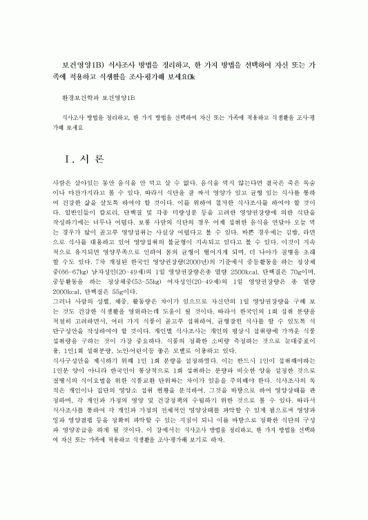 보건영양1B) 식사조사 방법을 정리하고, 한 가지 방법을 선택하여 자신 또는 가족에 적용하고 식생활을 조사·평가해 보세요0k