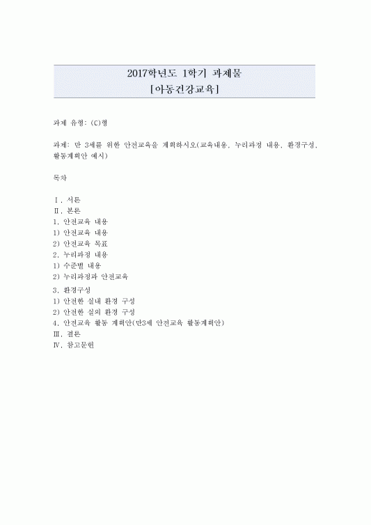 아동건강교육 C형) 만 3세를 위한 안전교육을 계획하시오(교육내용, 누리과정 내용, 환경구성, 활동계획안 예시)