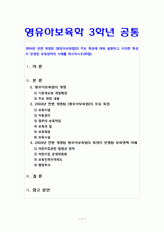 [영유아보육학] 2004년 전면 개정된 [영유아보육법]의 주요 특성에 대해 설명하고, 이러한 특성이 반영된 보육정책의 사례를 제시하시오