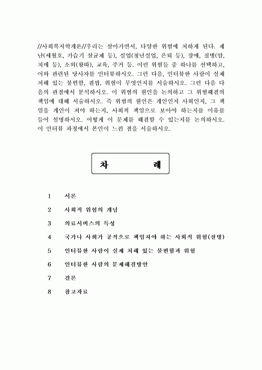 사회복지학개론-우리는 살아가면서, 다양한 위험에 처하게 된다. 재난(세월호, 가습기 살균제 등), 실업(청년실업, 은퇴 등), 장애, 질병(암, 치매 등), 소외(왕따), 교육,