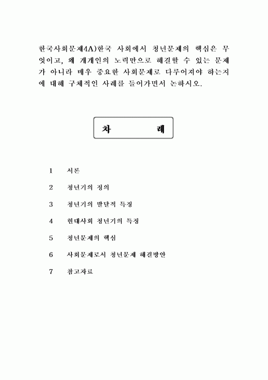 한국사회문제4A)한국 사회에서 청년문제의 핵심은 무엇이고, 왜 개개인의 노력만으로 해결할 수 있는 문제가 아니라 매우 중요한 사회문제로 다루어져야 하는지에 대해 구체적인 사례를 들