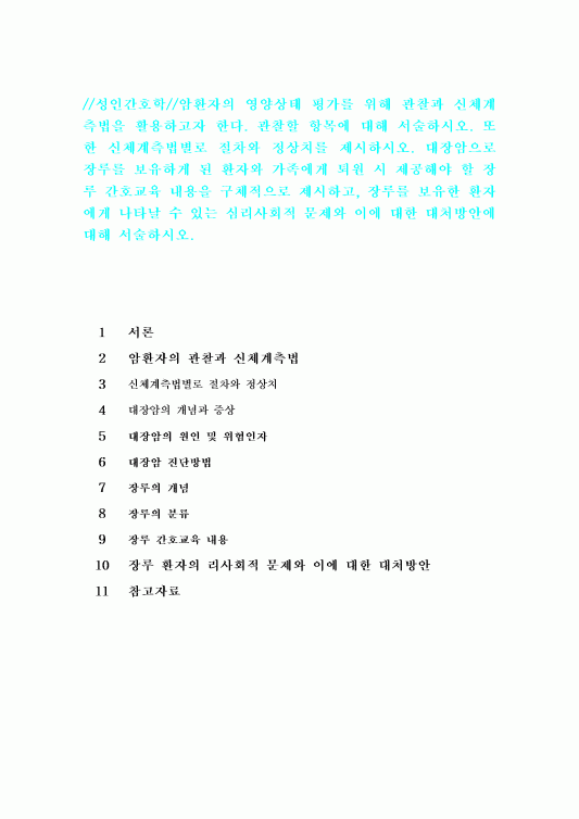 성인간호학// 암환자의 영양상태 평가를 위해 관찰과 신체계측법을 활용하고자 한다. 관찰할 항목에 대해 서술. 또한 신체계측법별로 절차와 정상치를 제시. 대장암으로 장루를