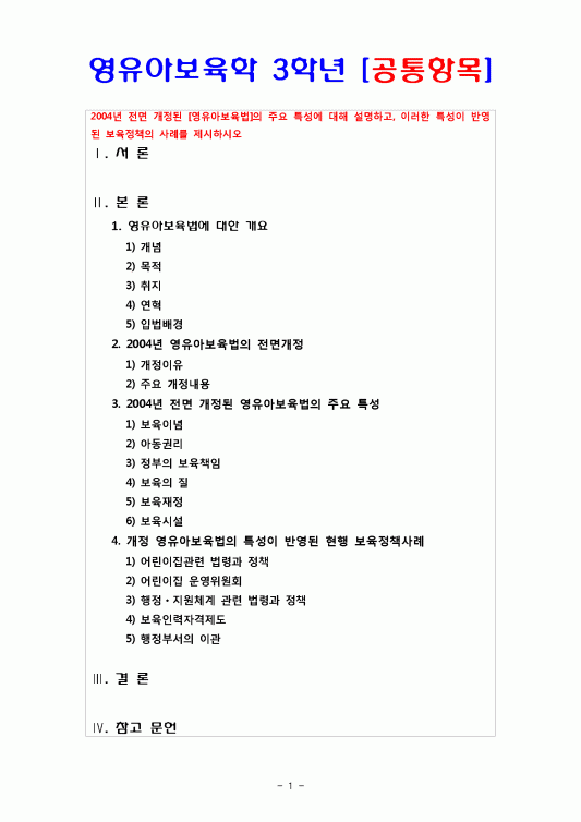 [영유아보육학] 2004년 전면 개정된 [영유아보육법]의 주요 특성에 대해 설명하고 이러한 특성이 반영된 보육정책의 사례를 제시
