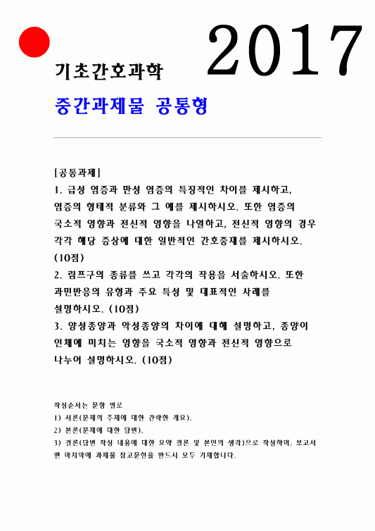 기초간호과학 2017- 급성 염증과 만성 염증의 특징적인 차이를 제시,염증의 형태적 분류와 그 예를 제시,염증의 국소적 영향과 전신적 영향을 나열-방통대 기초간호과학[기초간호과학]