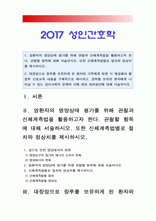암환자 영양상태평가 위해 관찰 신체계측법 활용. 관찰할 항목. 신체계측법별 절차 정상치 / 장루 보유 환자와 가족 장루 간호교육 내용, 장루 보유한 환자 심리사회적 문제와 대처방안 [2017년 성인간호학]