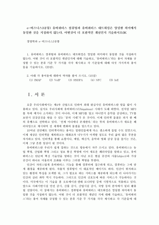 e-비즈니스3공통) 유비쿼터스 컴퓨팅과 유비쿼터스 네트워킹은 엄밀한 의미에서 동일한 것을 지칭하지 않는다. 어떤것이 더 포괄적인 개념인지 기술0k
